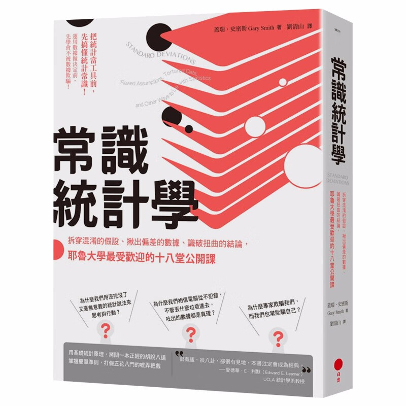 常识统计学：拆穿混淆的假设、揪出偏差的数据、识破扭曲的结论，耶鲁大学受欢迎的十八堂公开课港台善本图书