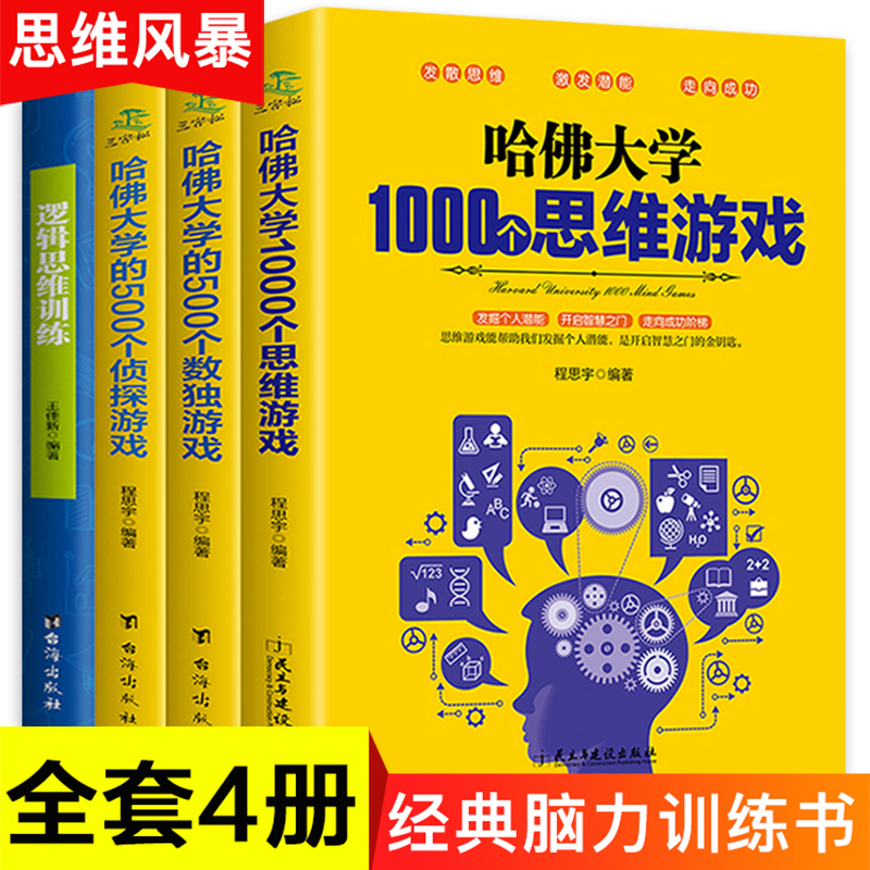 青少年逻辑思维训练哈佛大学1000个思维游戏500个侦探游戏数独游戏 全4册初中生课外书高中生初一初二初三书目中学生脑筋急转弯趣味数学三四五六年级课外推荐书籍读物12-13-14岁孩子适合阅读的书