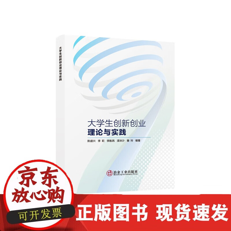 速发 大学生创新创业理论与实践陈盛兴李莉李胜芮漆沫沙秦玲