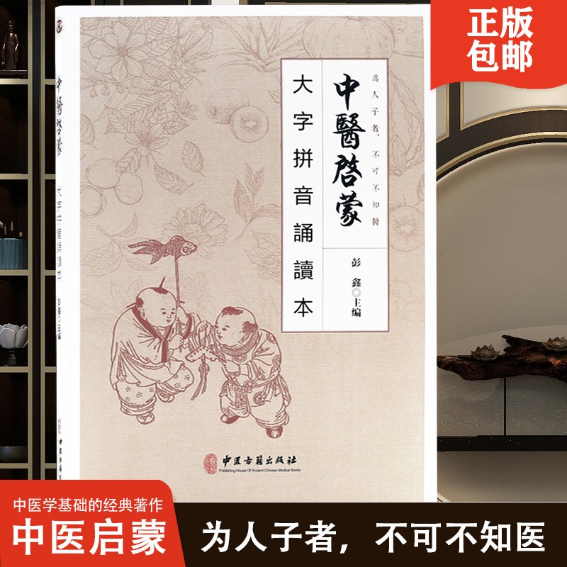 包邮中医启蒙大字拼音诵读本彭鑫博士主编中医基础理论养生黄帝内经医学三字经中医入门读本