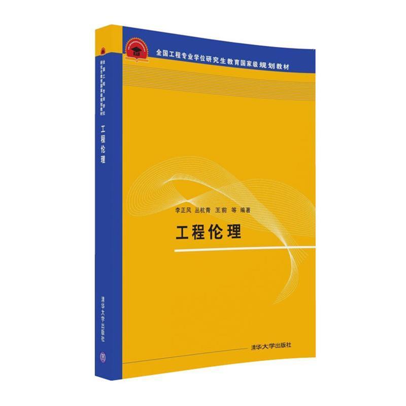 工程伦理 李正风,丛杭青,王前 等【书】