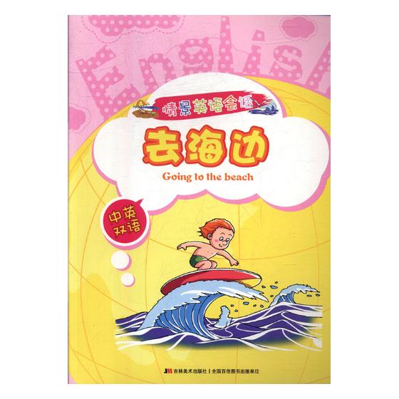 情景英语会话：去海边：中英双语 外语学习 书籍