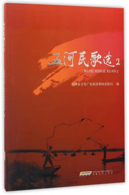 五河民歌选2 五河县文化广电旅游新闻出版局编【书】