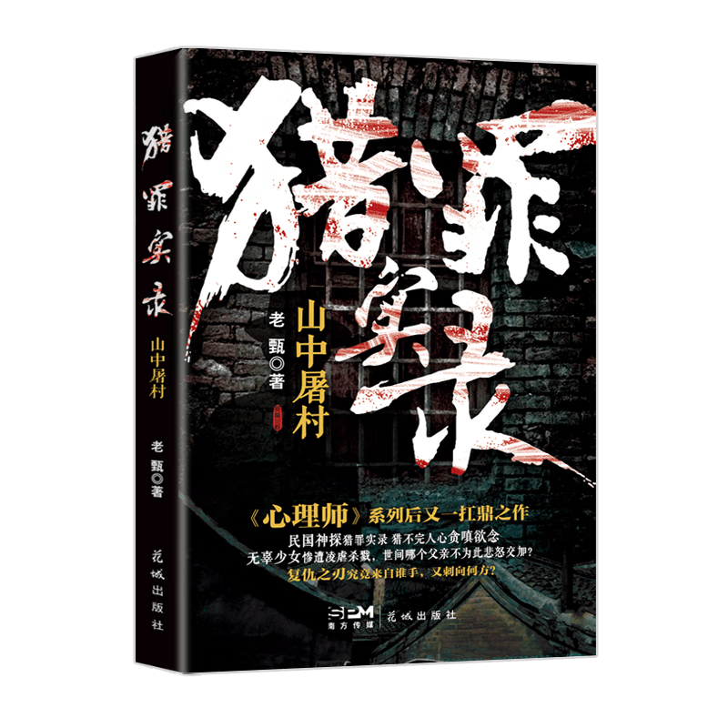猎罪实录-山中屠村小说  图书