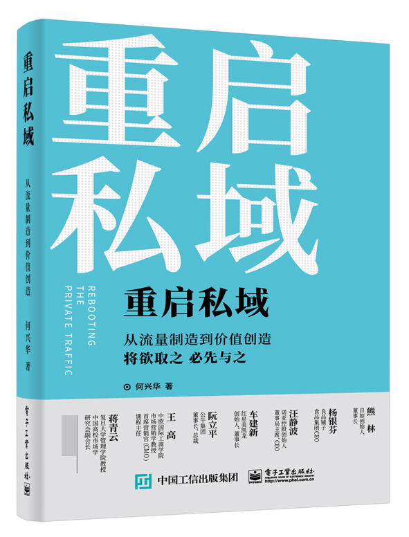 重启私域：从流量制造到价值创造