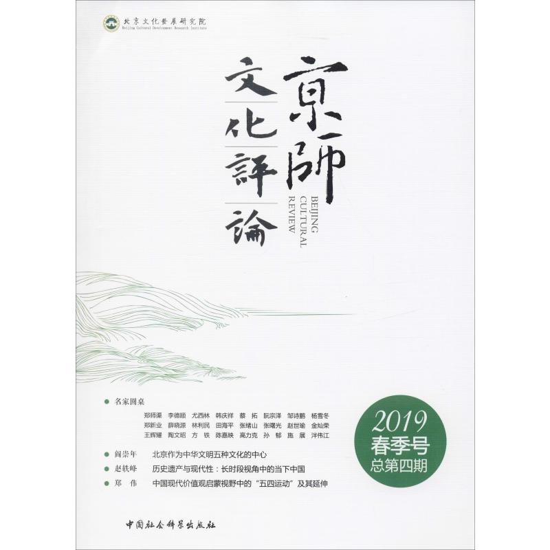 京师文化评论 2019春季号 总第4期