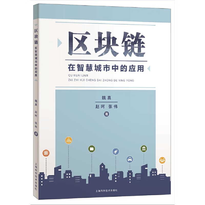 区块链在智慧城市中的应用
