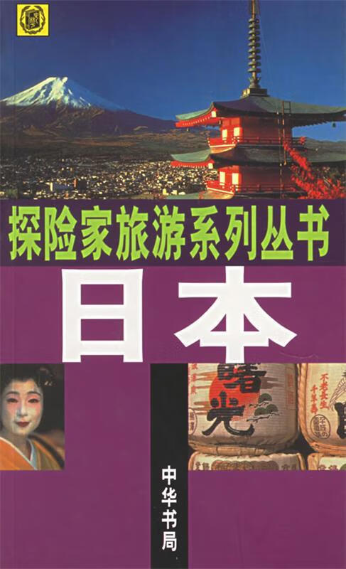 日本 大卫·斯科特 著,谢磊 译 9787101037357