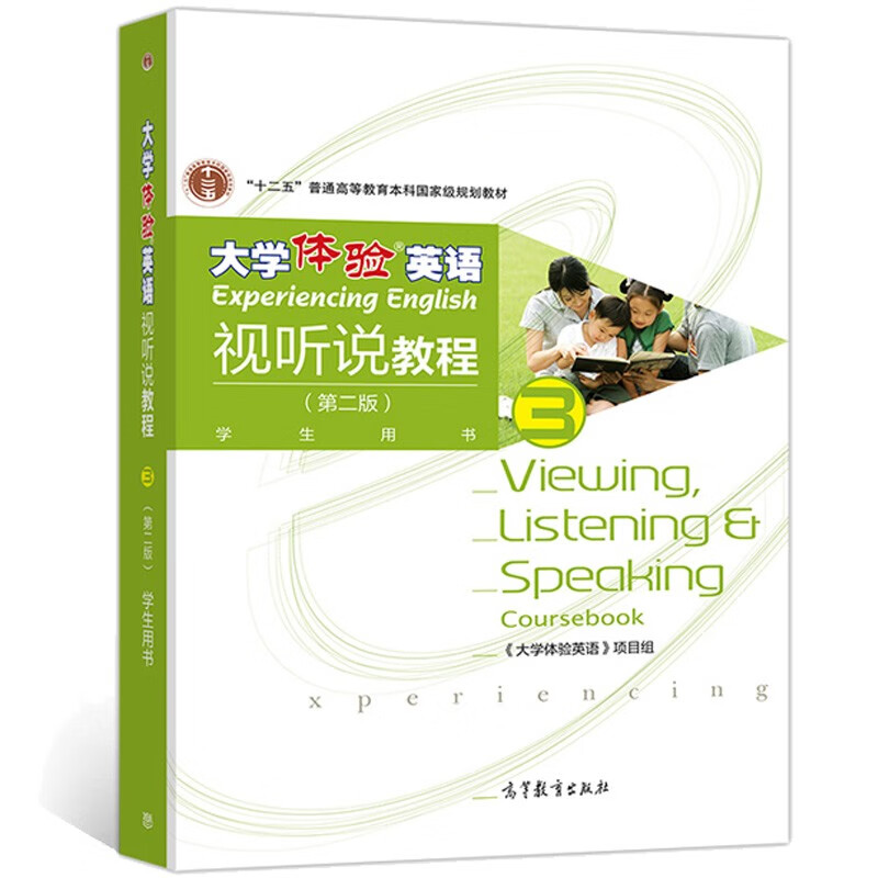 大学体验英语视听说教程 第二版 学生用书3 高等教育出版社