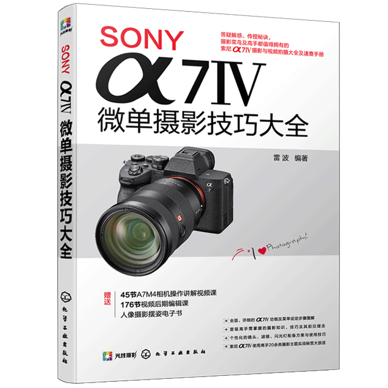 SONY α7Ⅳ微单摄影技巧大全