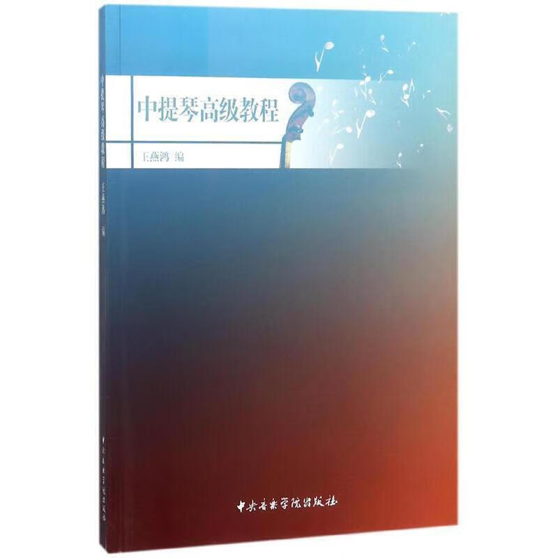 速发 中提琴教程 燕鸿 编  中央音乐学院出版社