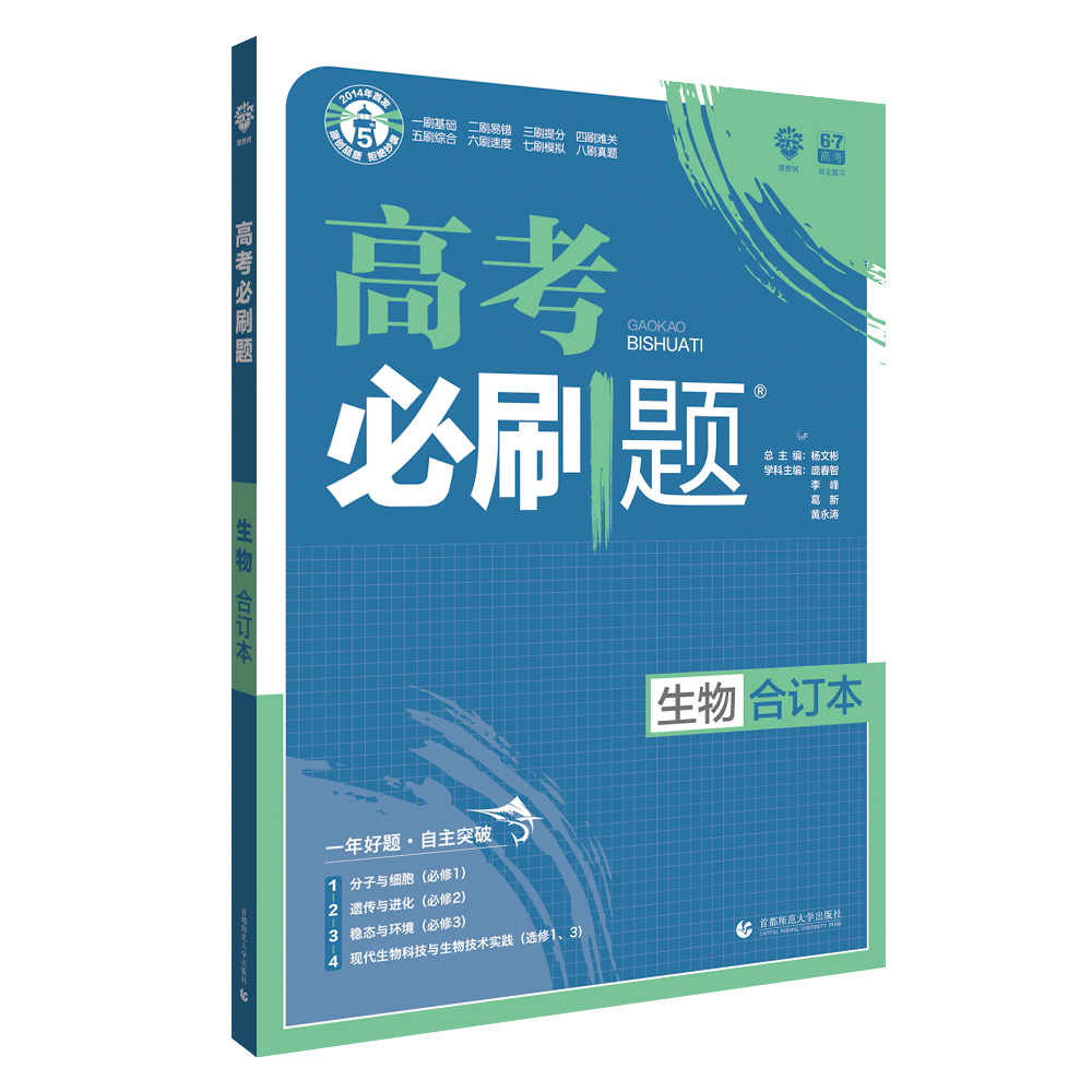理想树 2019新版 高考必刷题 生物合订本 高考自主复习用书