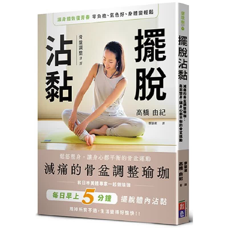 预售 高桥由纪 摆脱沾黏！减痛的骨盆调整瑜珈：松筋塑身，让身心都平衡的骨盆运动 出色文化
