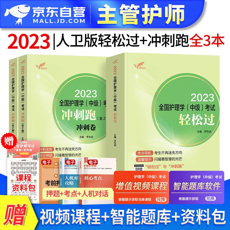 【单本包邮】备考2024 主管护师2023人卫版轻松过+冲刺跑 护理学中级考试用书 内外儿妇产科通用 2本 可搭配军医版历年真题试卷