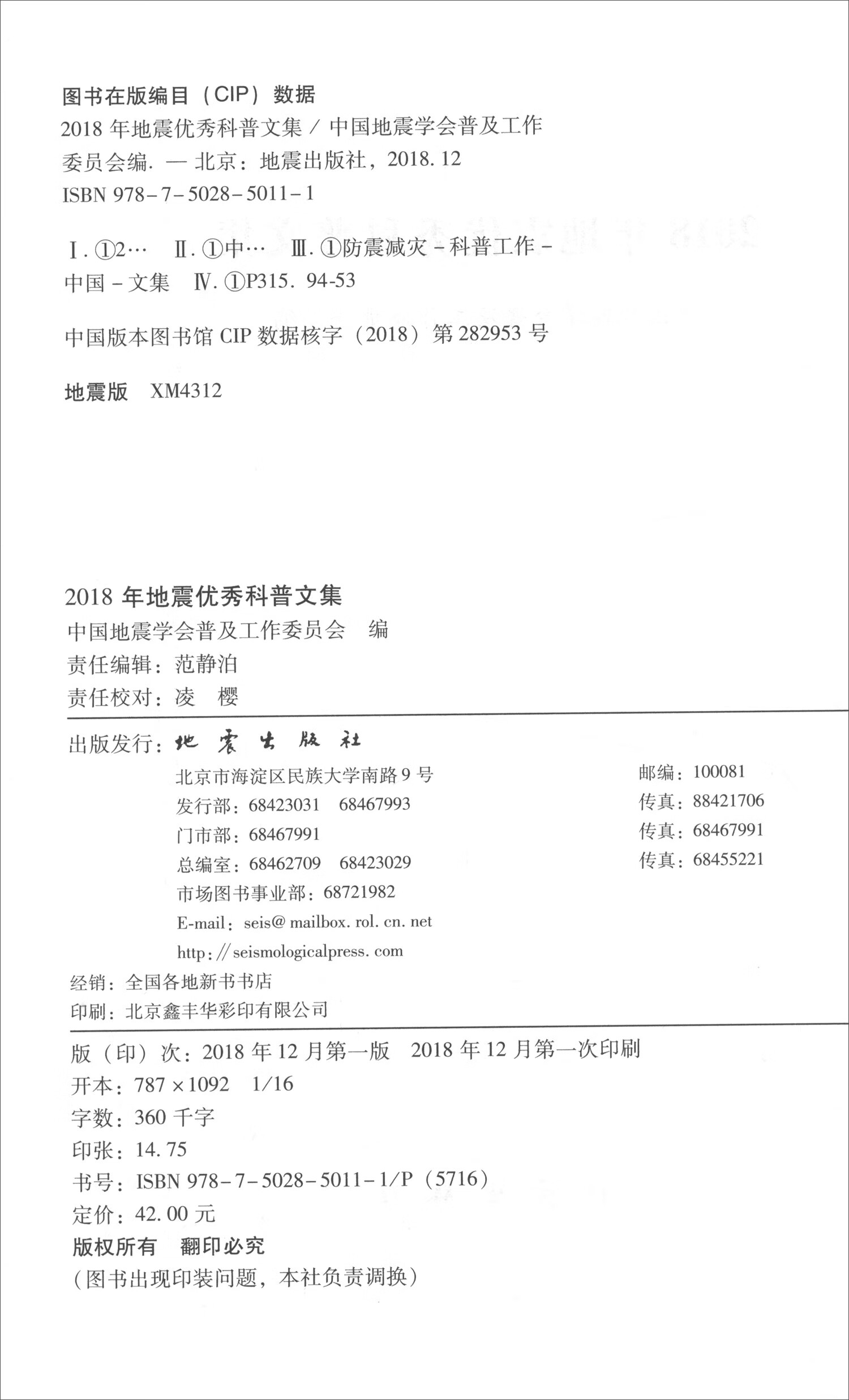 2018年地震优秀科普文集9787502850111