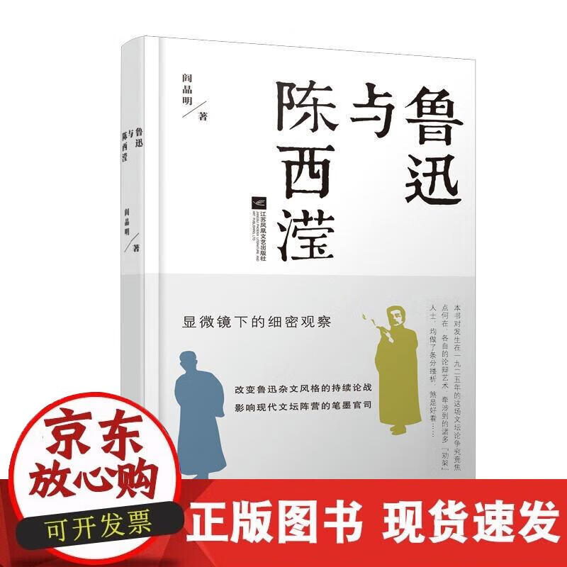 【直发】鲁迅与陈西滢