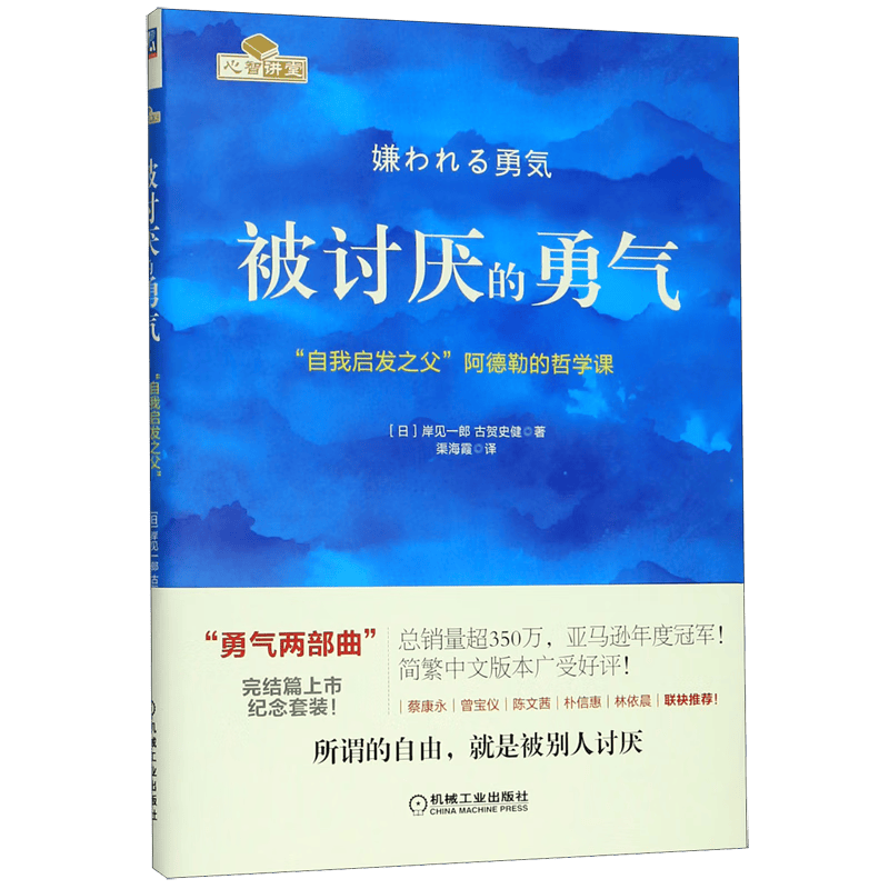 被讨厌的勇气(自我启发之父阿德勒的哲学课)