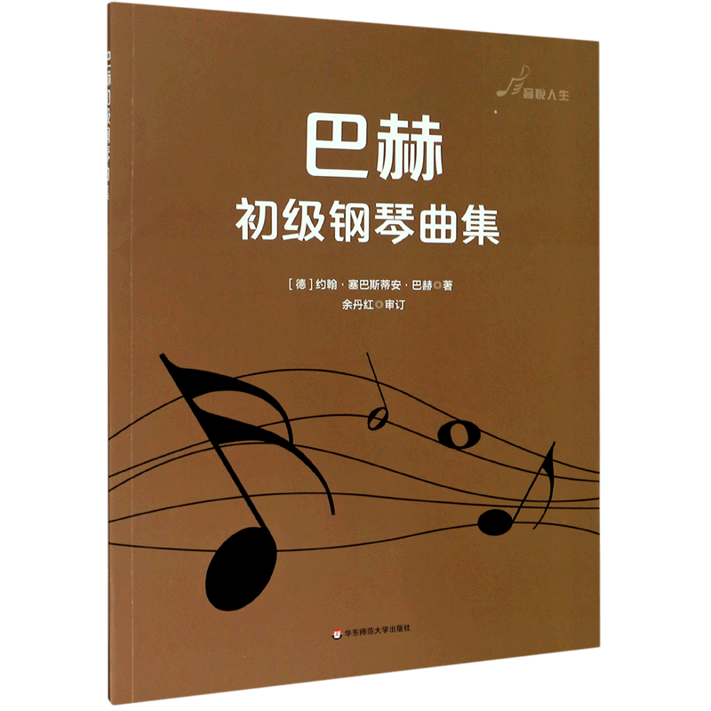 巴赫初级钢琴曲集