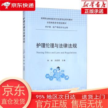 护理伦理与法律法规 林峰,洪爱蓉 重庆大学出版社