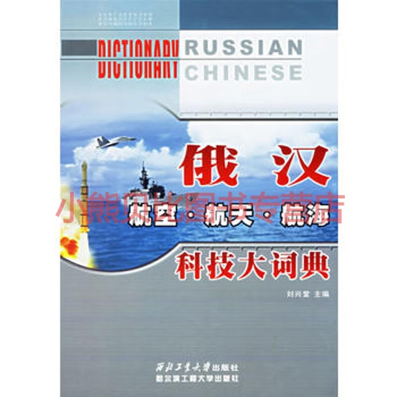 俄汉航空·航天·航海科技大词典 刘兴堂
