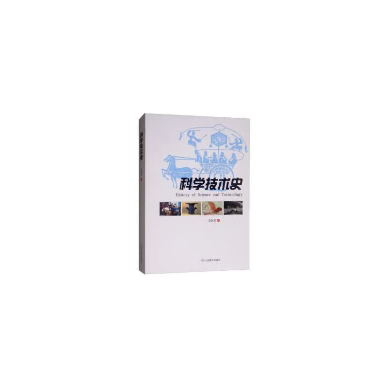 科学技术史 姜振寰 著 9787570101917 山东教育出版社