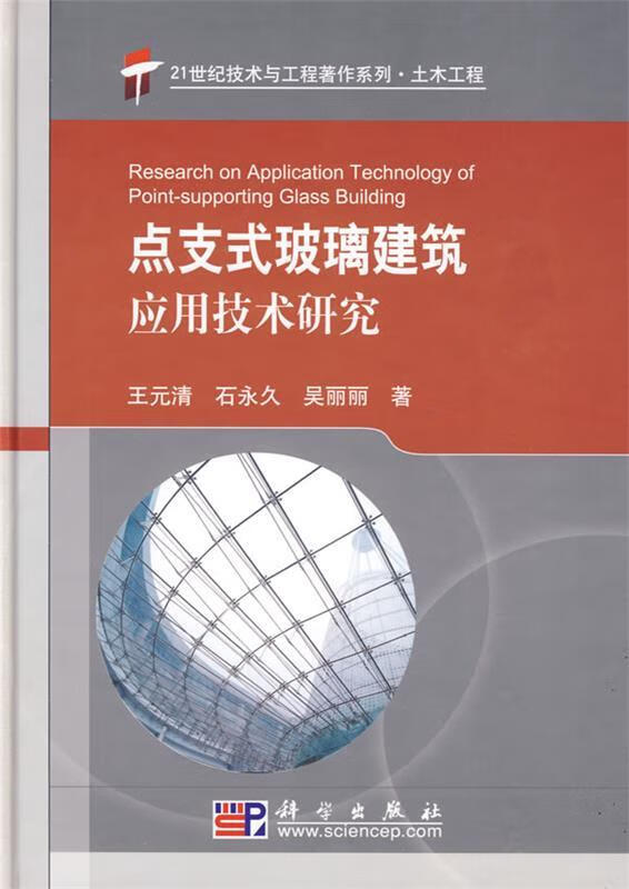 【现货】点支式玻璃建筑应用技术研究