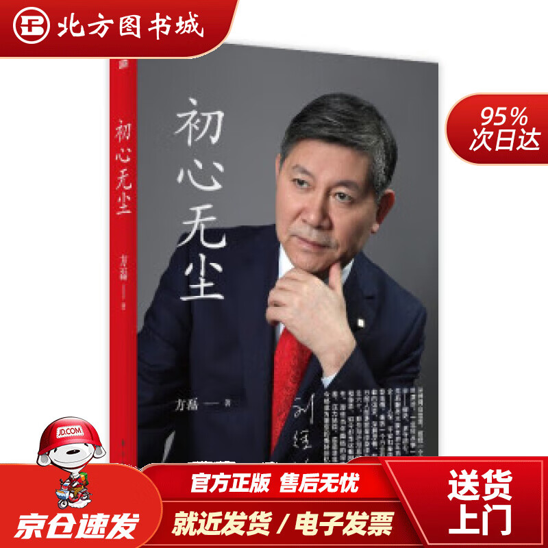 【现货】初心无尘 方磊 9787520727266 东方出版社