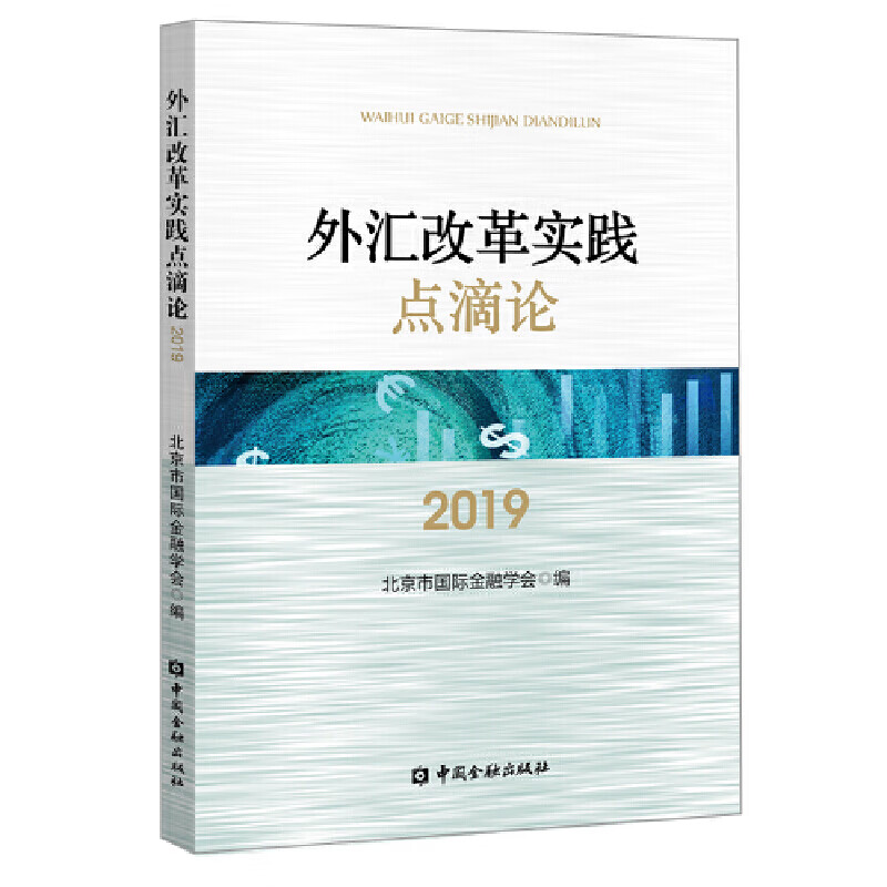 外汇改革实践点滴论（2019）