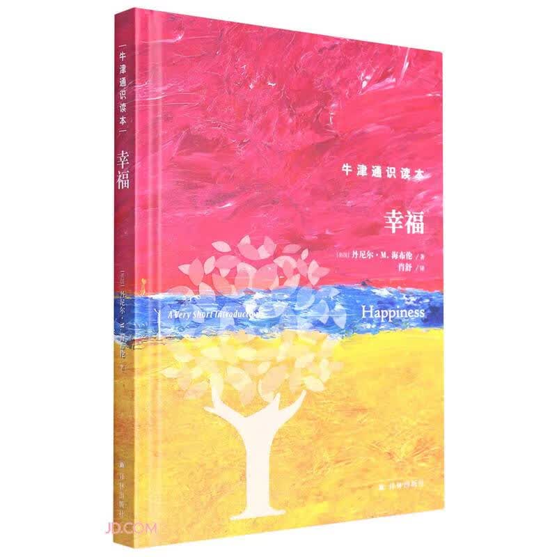 幸福(精)/牛津通识读本