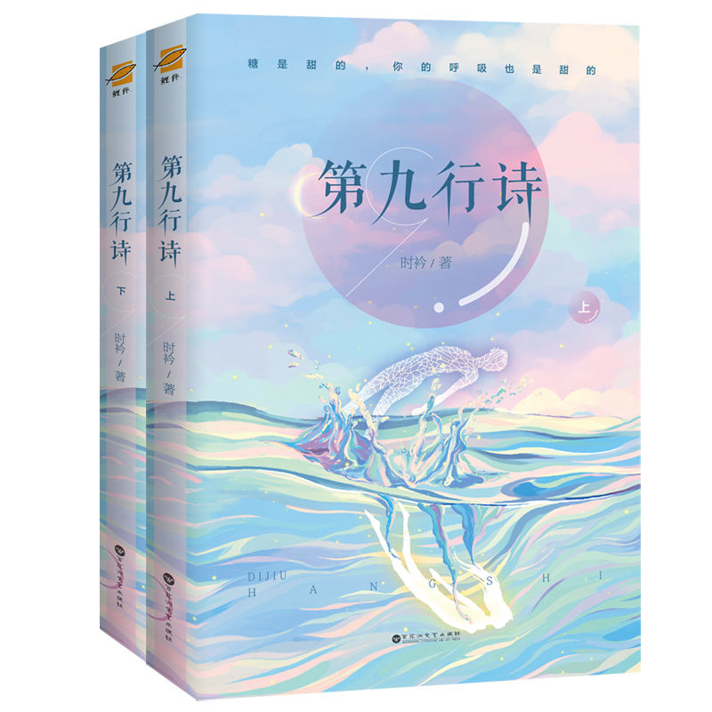 长篇小说：第九行诗 上下（全两册） 9787550031777