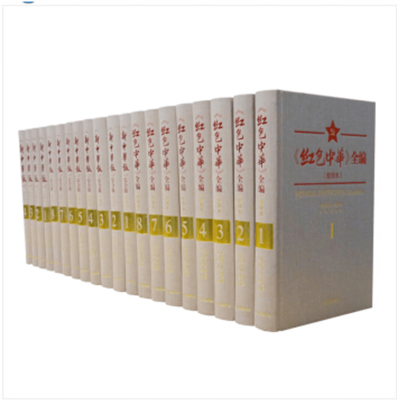 新中华报 全4册