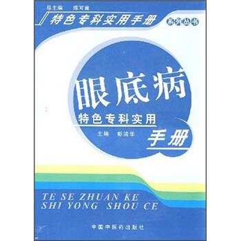 眼底病特色专科实用手册 彭清华