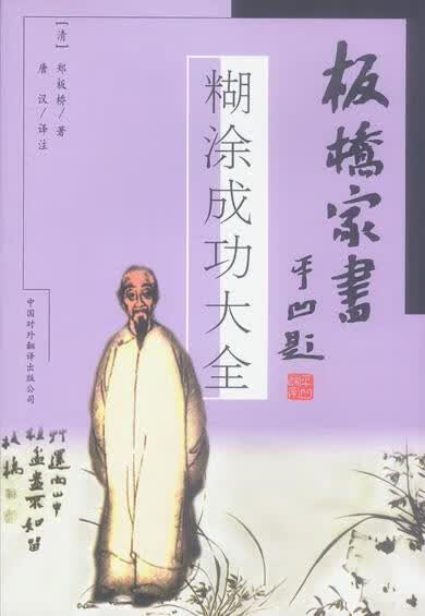 板桥家书—糊涂成功大全