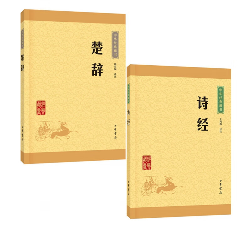 中华经典藏书·诗辞：诗经+楚辞（升级版）（共2册）