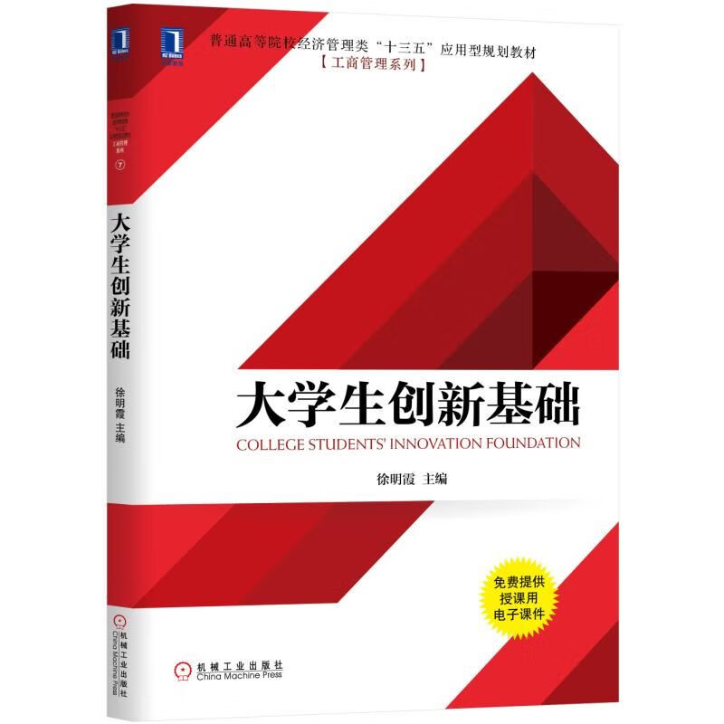 大学生创新基础 徐明霞主编