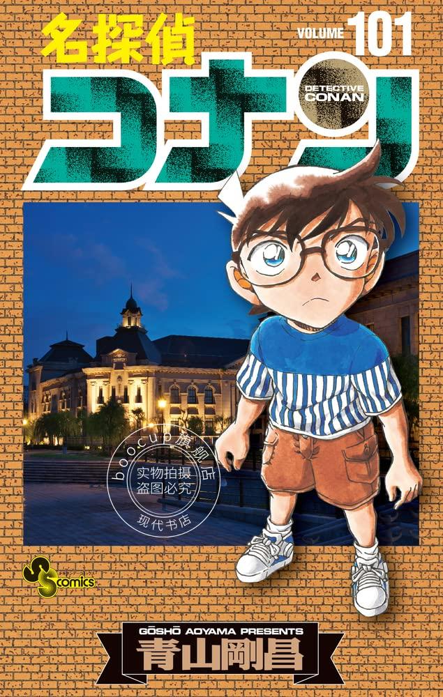 名侦探柯南 进口日文 漫画 名探偵コナン 101
