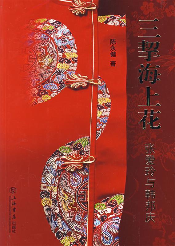 三挈海上花-张爱玲与韩邦庆【，放心购买】