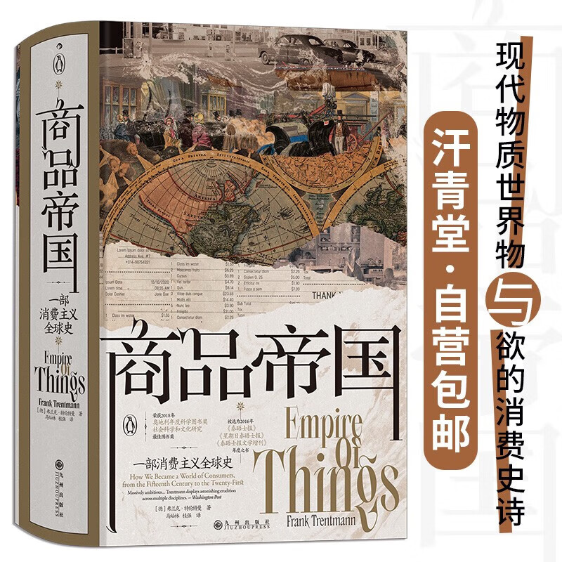 汗青堂丛书117·商品帝国：一部消费主义全球史 一部围绕600年消费文明史的社会观察巨作，一部讲述现代物质世界物与欲的消费史诗