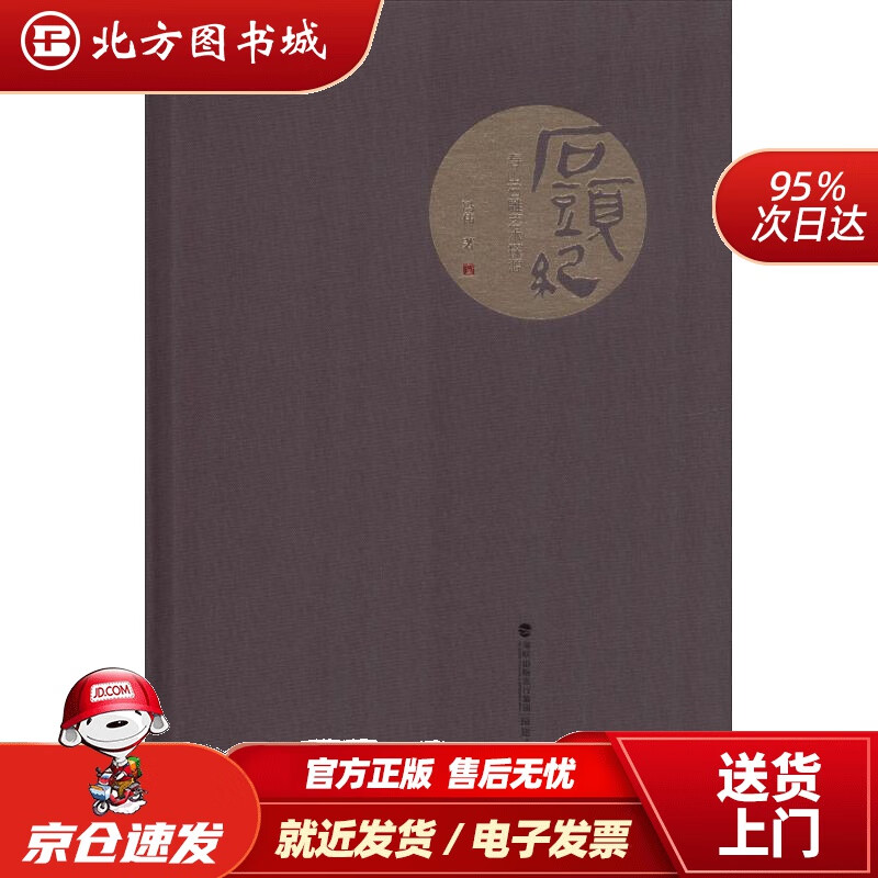 【现货】石头纪寿山石雕艺术探源冯伟 北方图书城