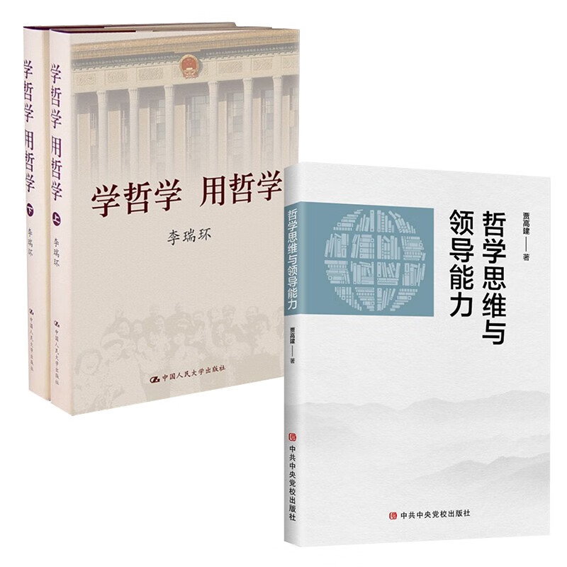 学哲学用哲学(上下)+哲学思维与领导能力