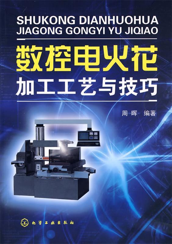 数控电火花加工工艺与技巧 周晖【书】