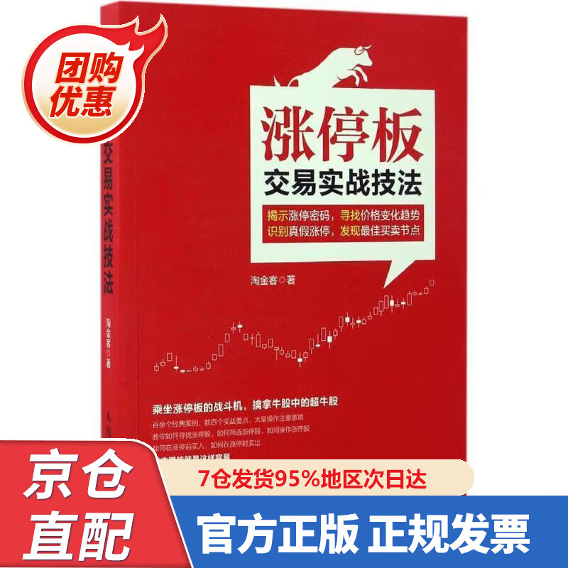 【新书】涨停板交易实战技法 9787544966 淘金客 人民邮电出版社