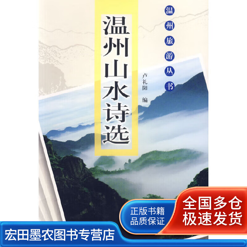 温州山水诗选