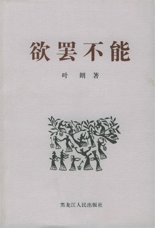 欲罢不能 叶朗 著