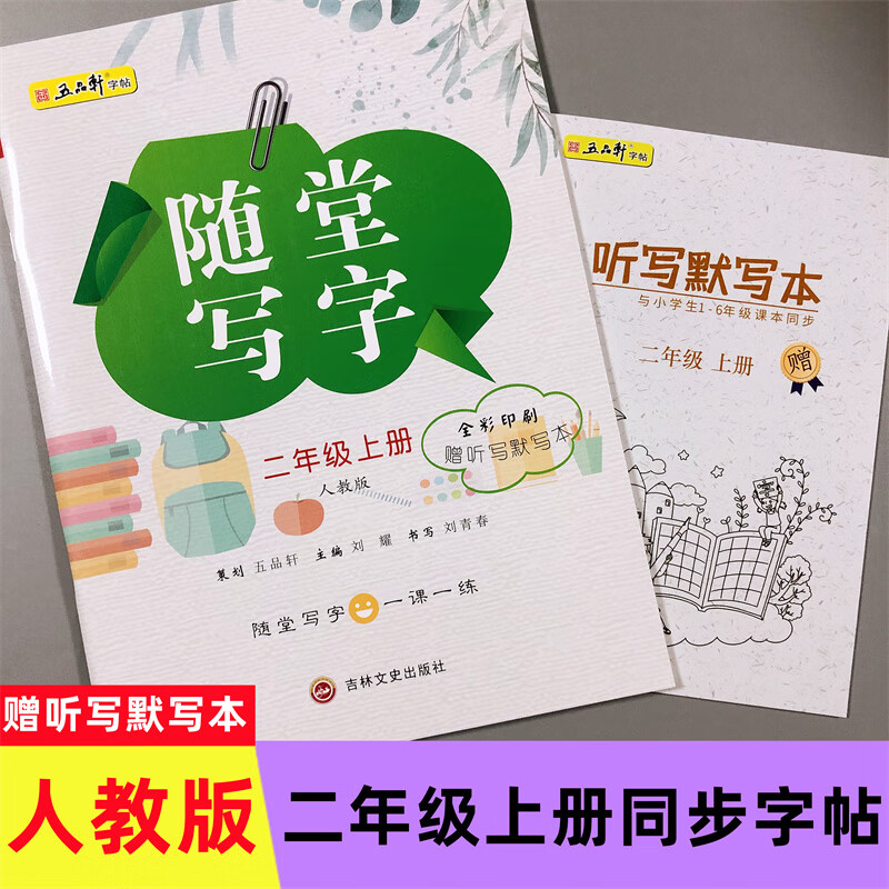 五品轩随堂写字小学二年级上册语文同步字帖上册人教版课本生字正楷全彩印刷一课一练小学生练字帖硬笔练字本