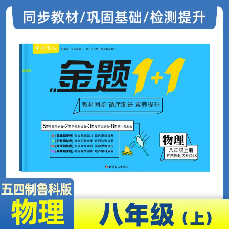 2023金题1+1五四制鲁教版初中八年级上册语文数学英语物理化学同步试卷54制人教版语文初三8年级上 物理(五四制鲁科版上册)