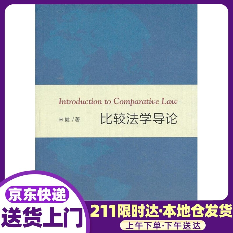 比较法学导论 米健著 商务印书馆