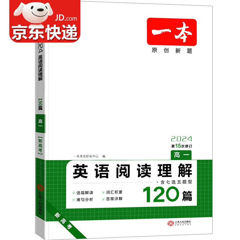 【包邮】2024新版一本高一英语阅读理解120篇含七选五题型（新高考版）英语课外阅读专项训练习题必刷题