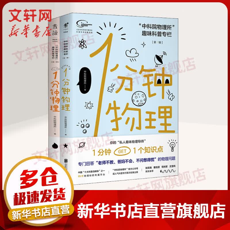 张朝阳的物理课 麻省理工学院物理学博士、搜狐创始人张朝阳首部作品 科普读物 用好奇心探索物理的星辰大海 【2册】1分钟物理