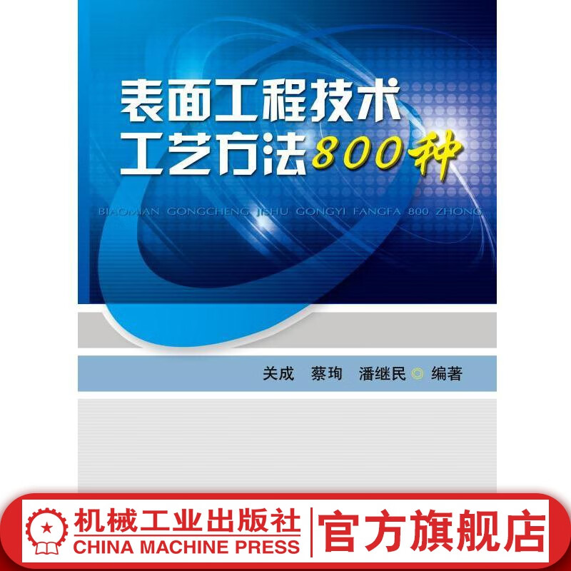 表面工程技术工艺方法800种 蔡珣